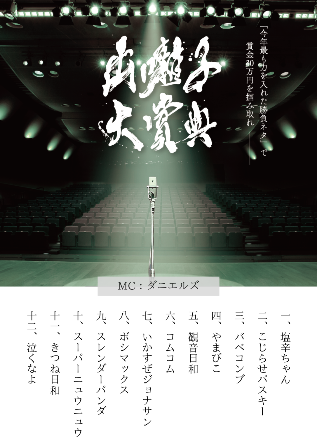 【真冬のビッグレース】出囃子大賞典レポ_優勝はスーパーニュウニュウ！ - 出囃子-DEBAYASHI- | お笑い芸人と作るWEBメディア